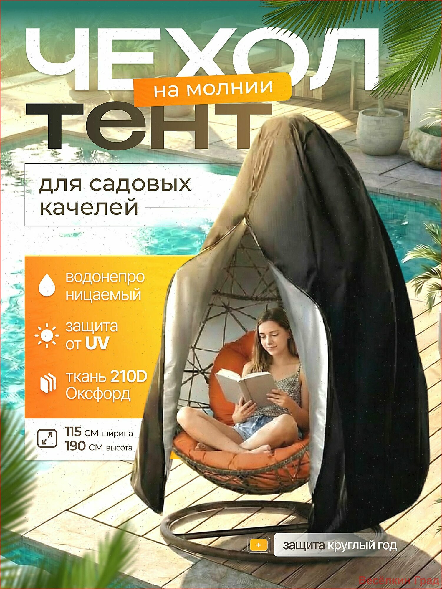 Чехол на садовые качели кокон водонепроницаемый 115x190 см, тент для подвесного кресла, защита от дождя, снега и солнца