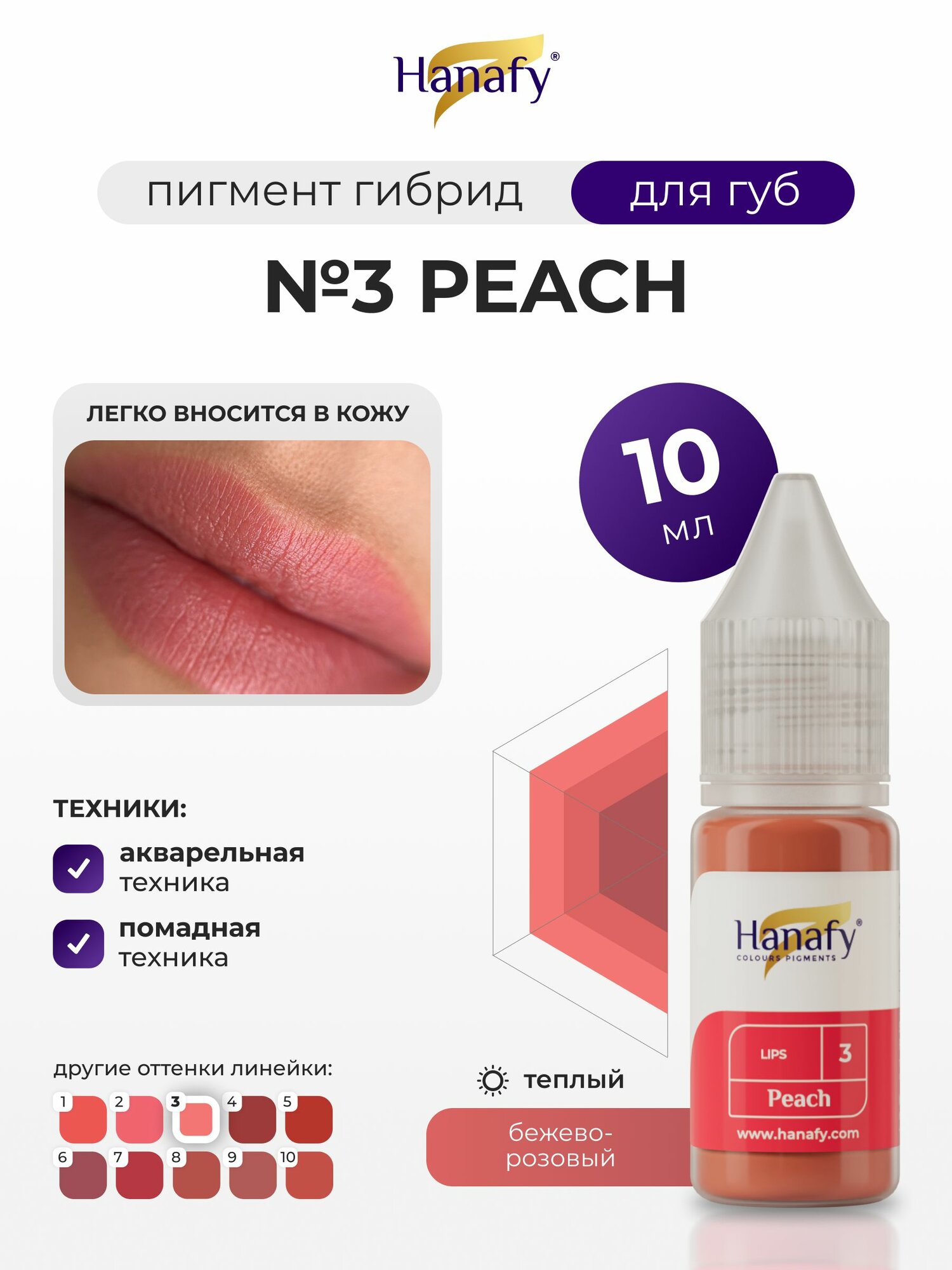 Пигмент для татуажа и перманентного макияжа губ №3 Peach, 10мл