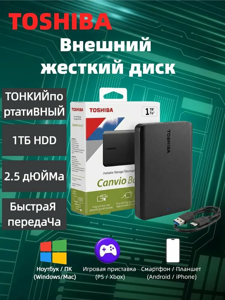 Toshiba 1 ТБ Внешний жесткий диск Внешний HDD 2.5" USB 3.0 для MAC, TV, XBOX, windows, телефона, черный матовый