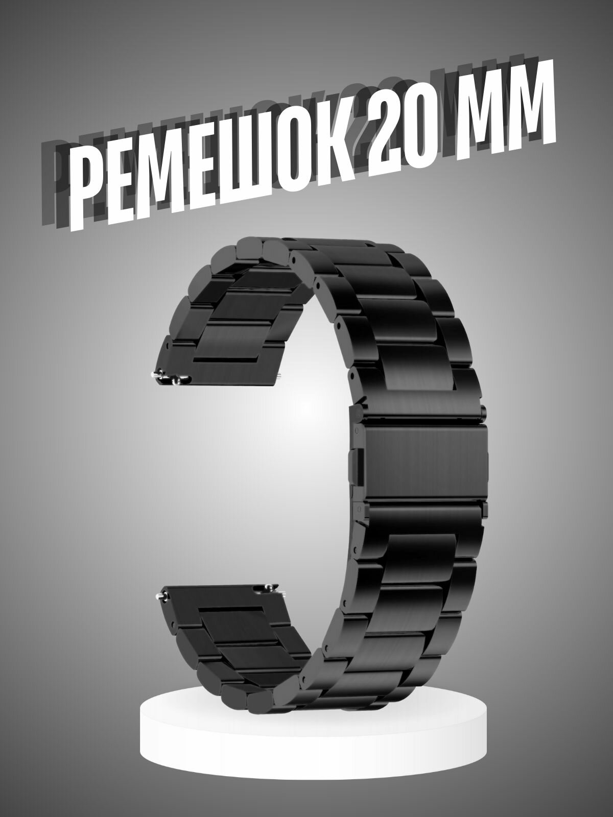 Ремешок для часов 20 мм для Xiaomi Amazfit Bip / GTS, Samsung Galaxy Watch, Huawei GT, Garmin, Honor металлический браслет блочный / Ремень на часы 20mm