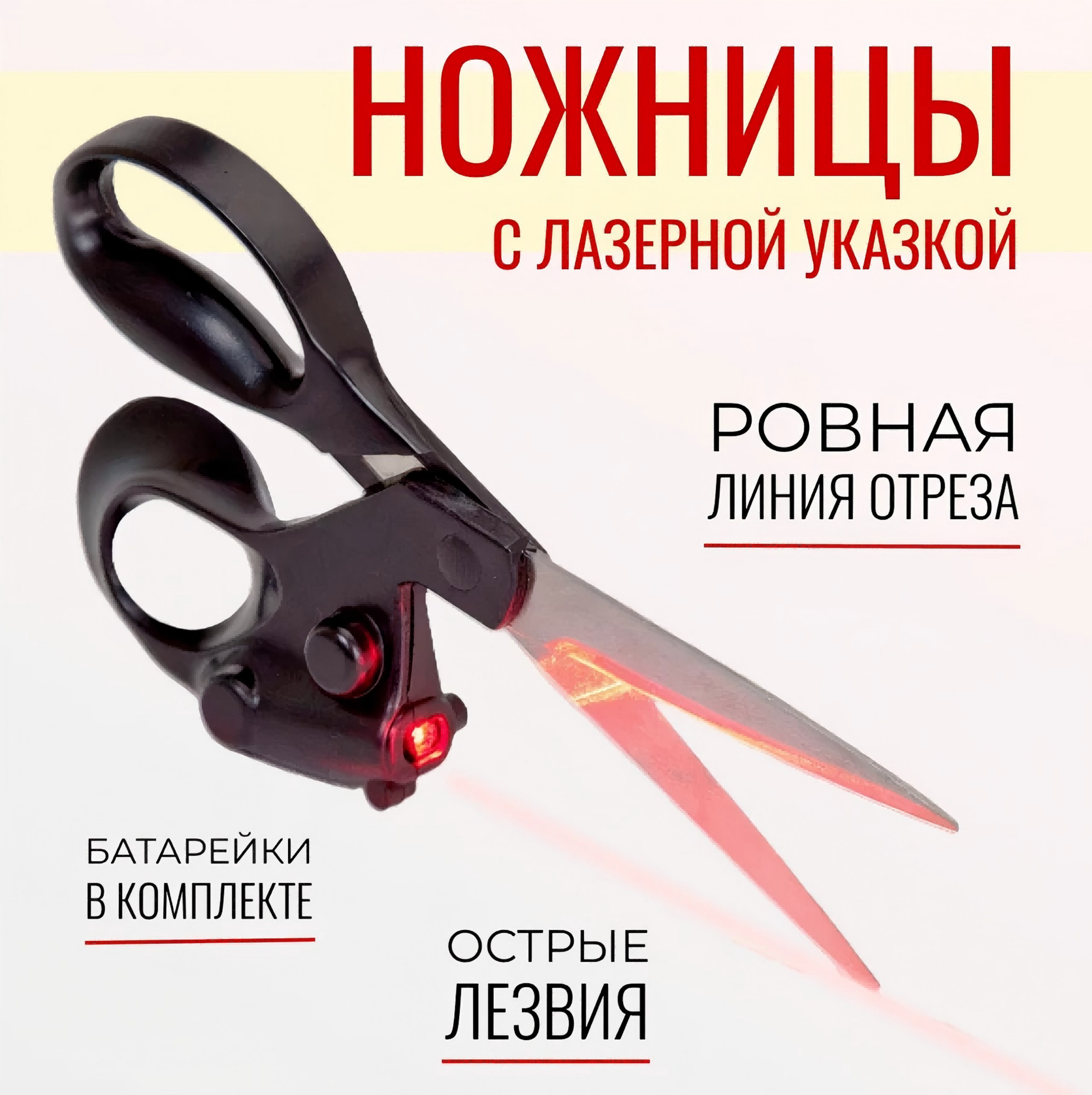 Ножницы портновские закройные с лазерной указкой, длина 21см