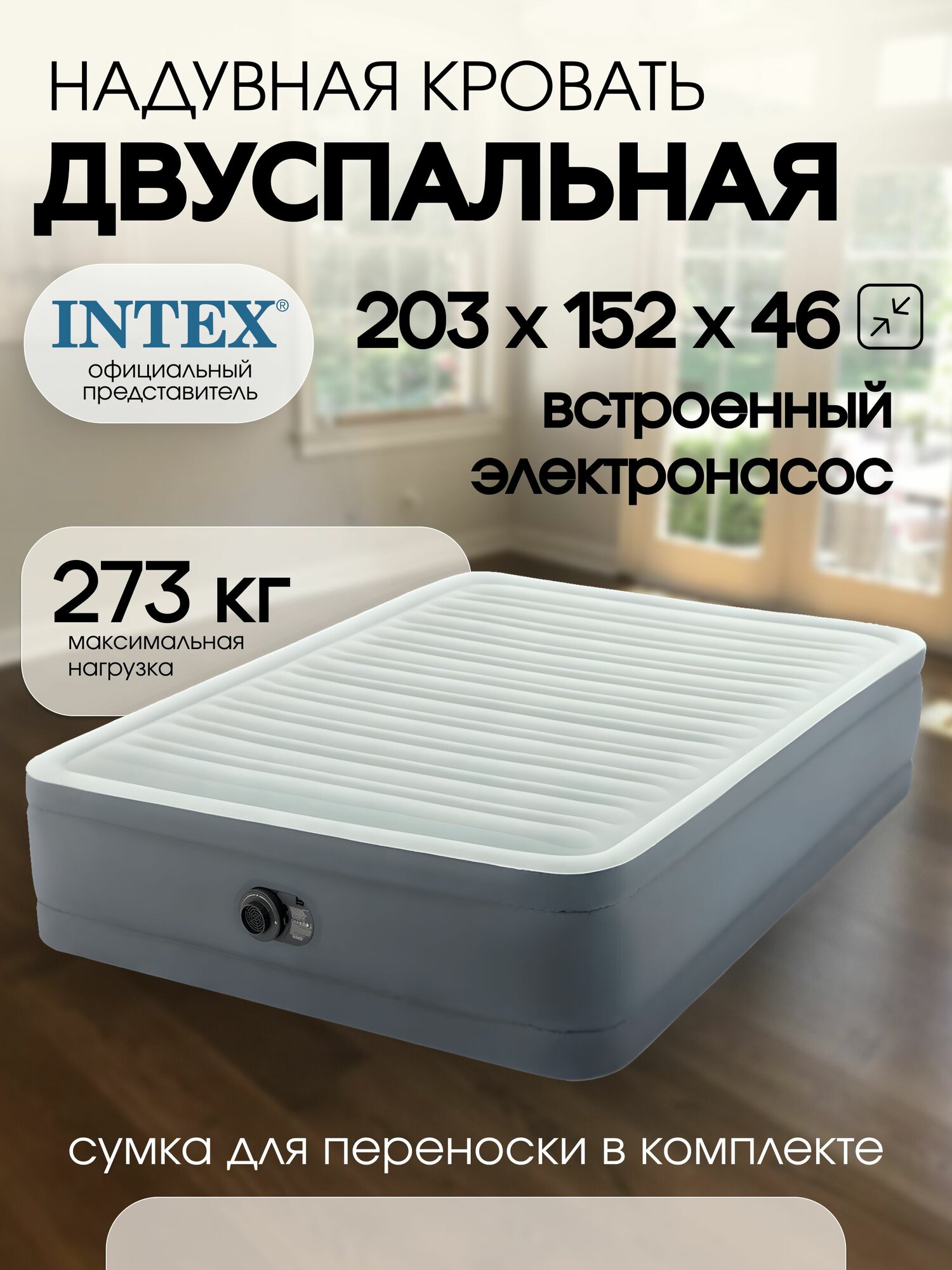 Intex надувная кровать 64906, 203x152x46, насос встроенный электрический