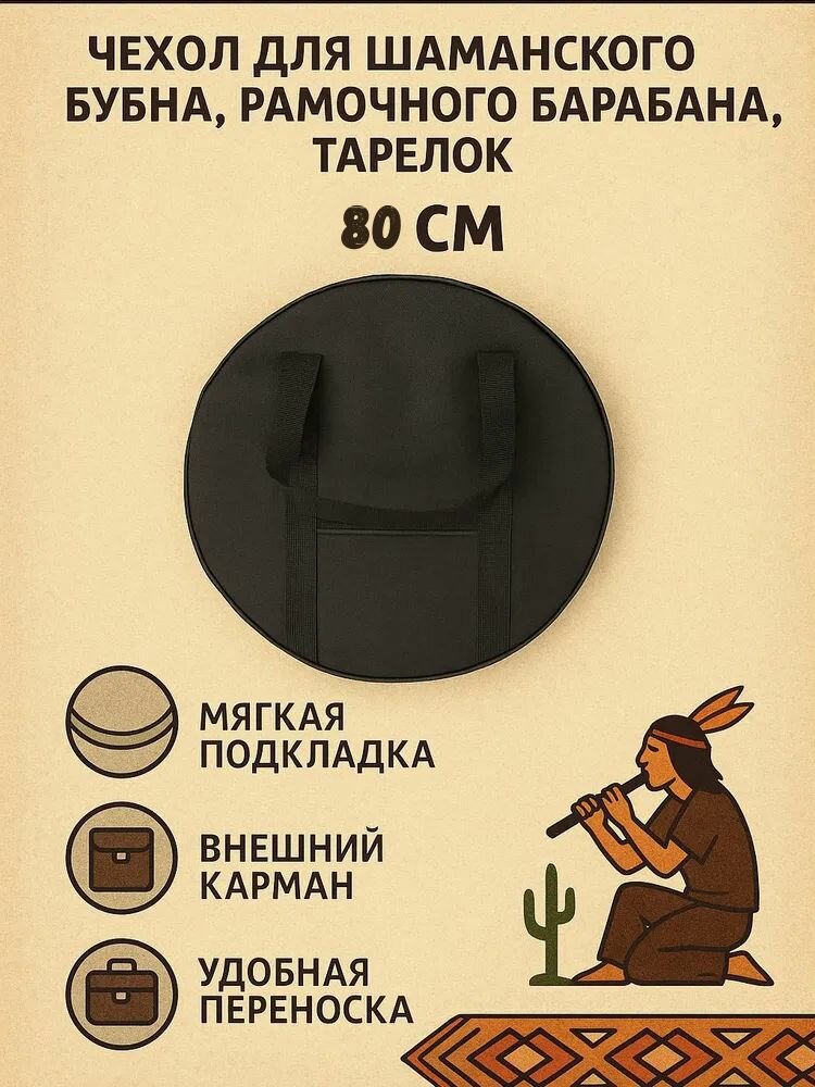 Утепленный чехол для шаманского бубна, гонга и рамочного барабана 80 см, водонепроницаемый