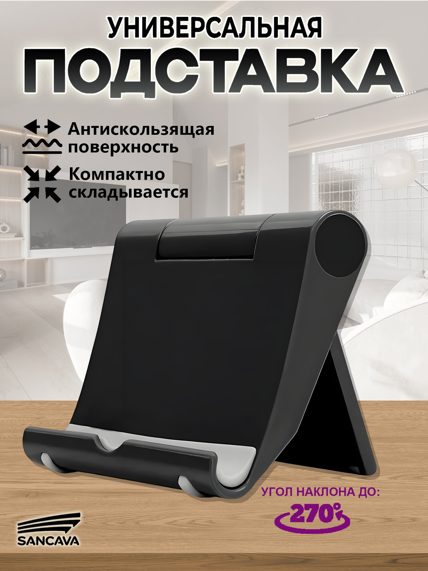 Подставка для смартфона, мобильного телефона и планшета. черное