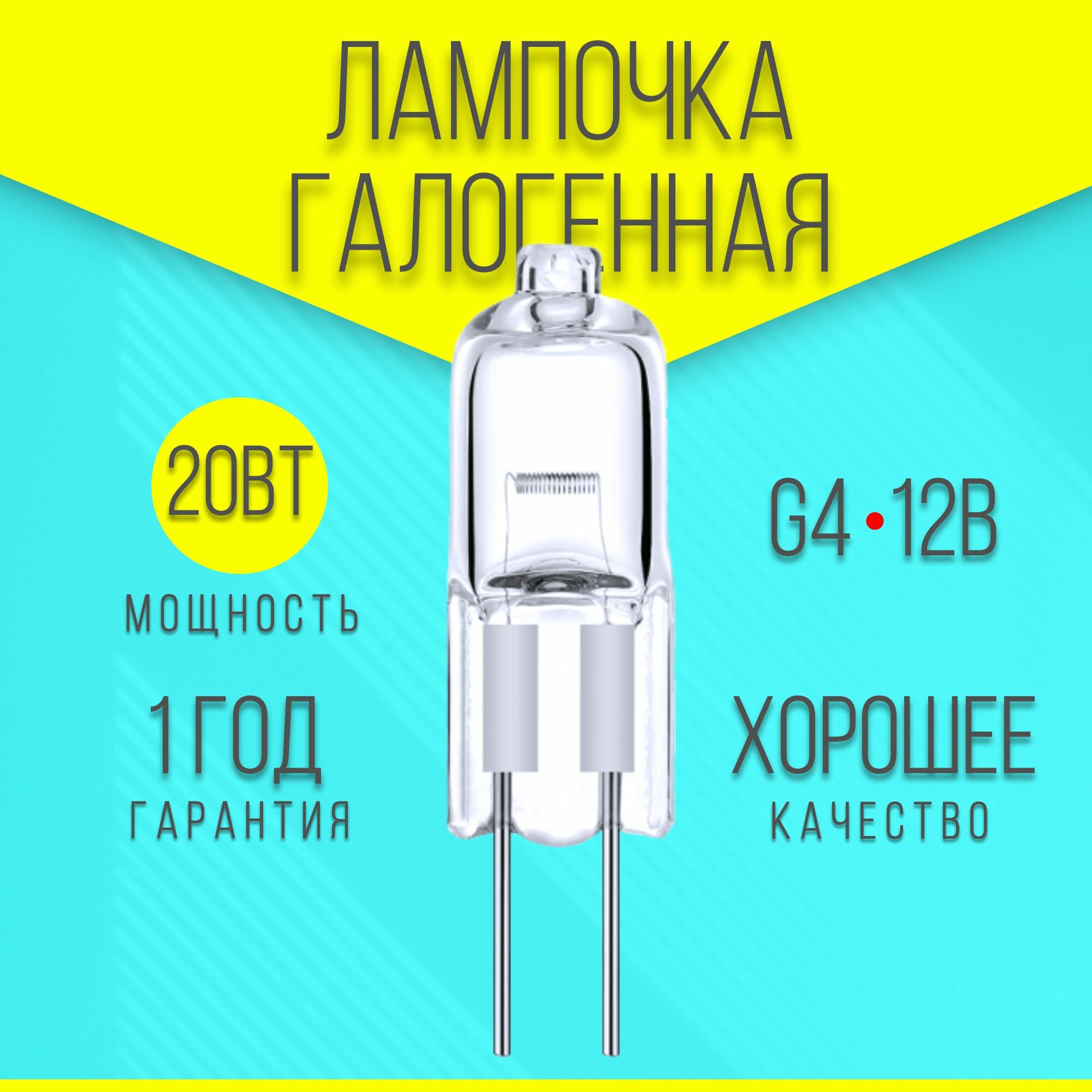 Лампочка галогенная G4 20W 12V яркая, для люстры, для вытяжки, лампа галогеновая с цоколем 12 В вольт 20 вт ватт