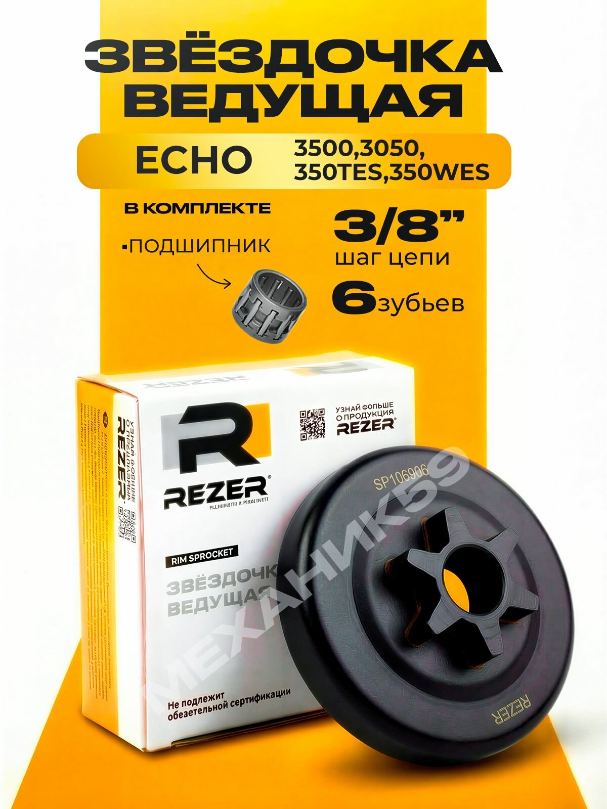 Звездочка ведущая (барабан сцепления) для бензопилы ECHO (Эхо) 3500, 3050, 350TES, 350WES, REZER 106906