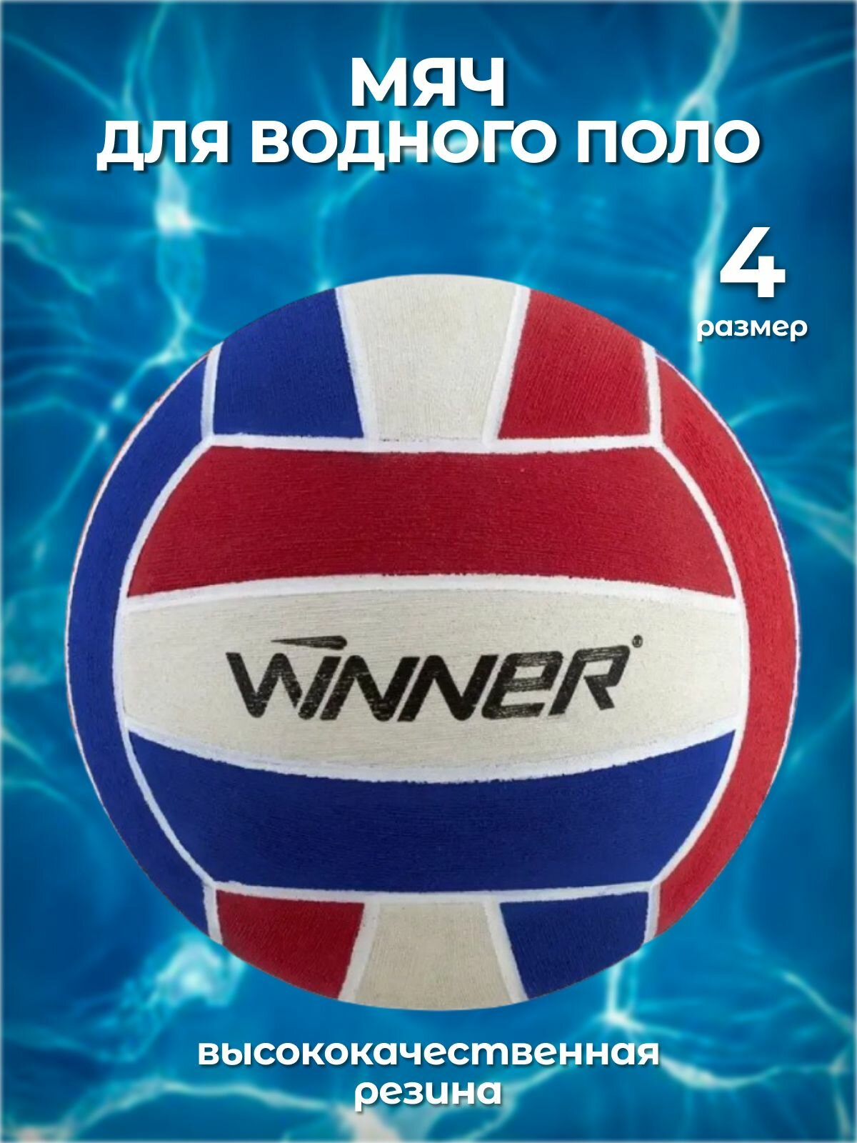 Мяч Winner WPBR №4, для водного поло, бело-красно-синий, 425 г