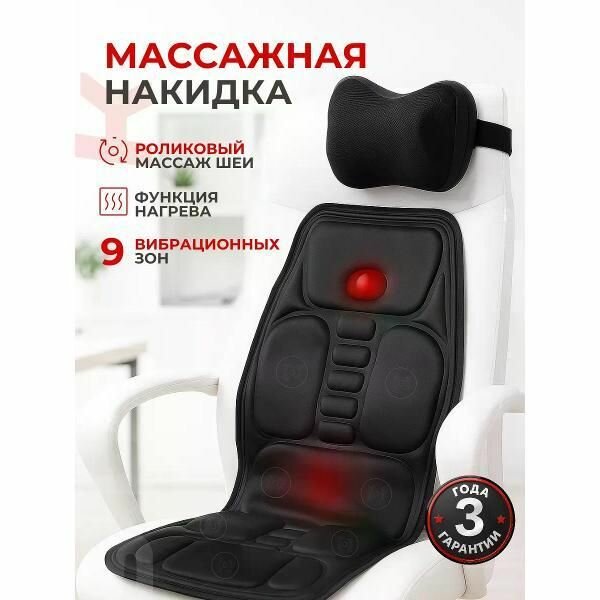 Массажная накидка для спины STARRKO массажная накидка на автомобильное сиденье