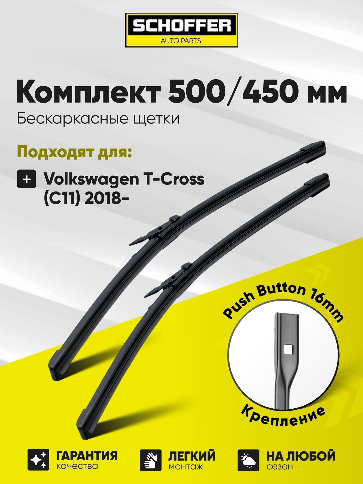 Щетки стеклоочистителя комплект 500/450mm (20"/18") Push Button 16mm SHF-29137