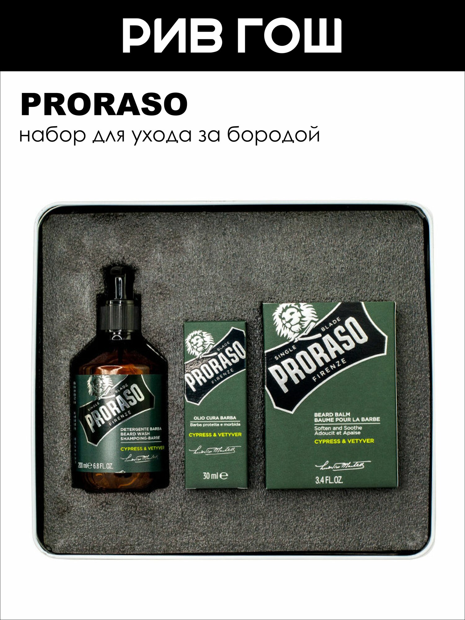 PRORASO Cypress And Vetyver Набор для ухода за бородой (Шампунь 200 мл + Масло 30 мл + Бальзам 100 мл)