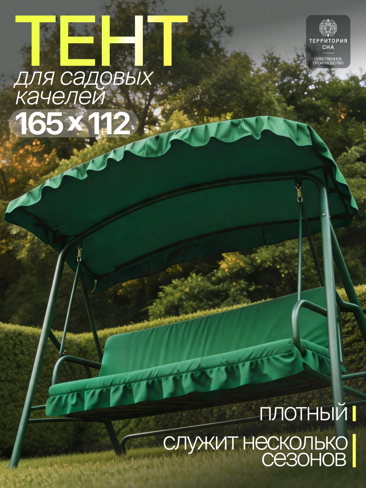 Тент на качели садовые 165х112 см для защиты от дождя и солнца зелёный