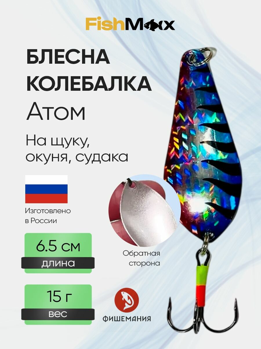 Блесна для рыбалки колебалка на щуку Атом FishMax 15 гр 65 мм #105-HCr голография