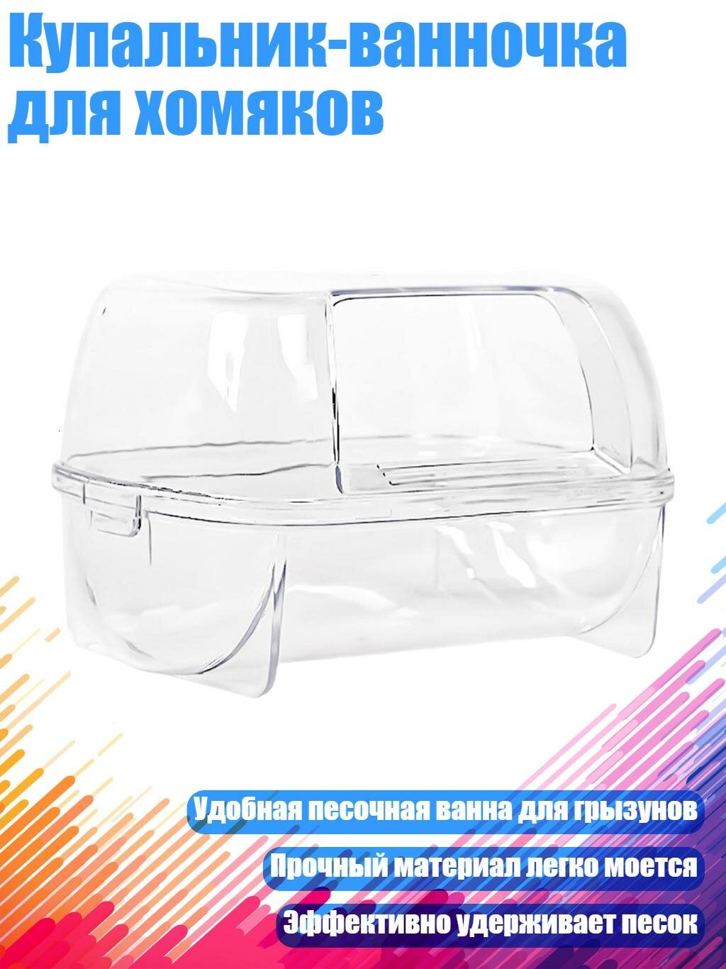 Купальник-ванночка для хомяков