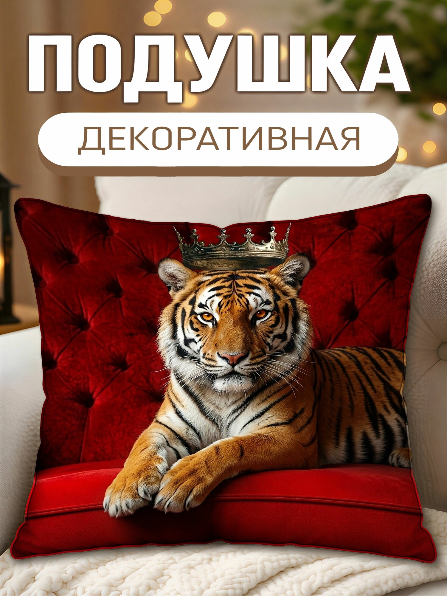 Подушка декоративная Тигр с короной