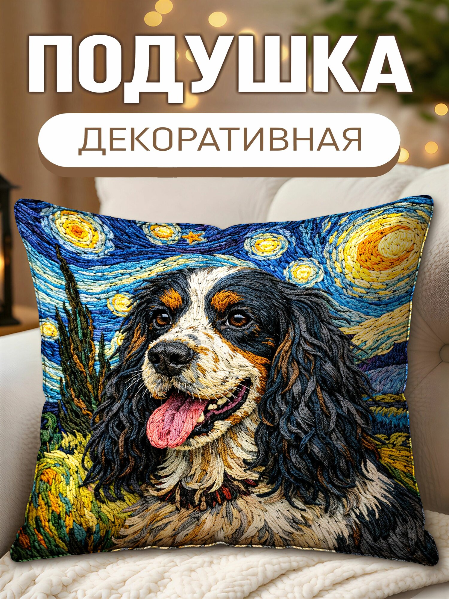 Подушка декоративная Собаки Ван Гог Звездная ночь Русский охотничий спаниель