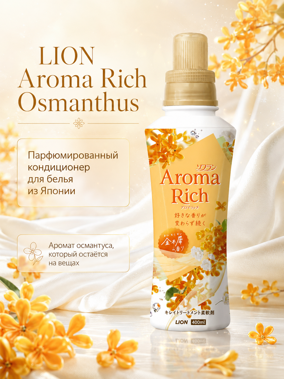 Кондиционер для белья LION Aroma Rich Osmanthus, для всех типов тканей, 400 мл.