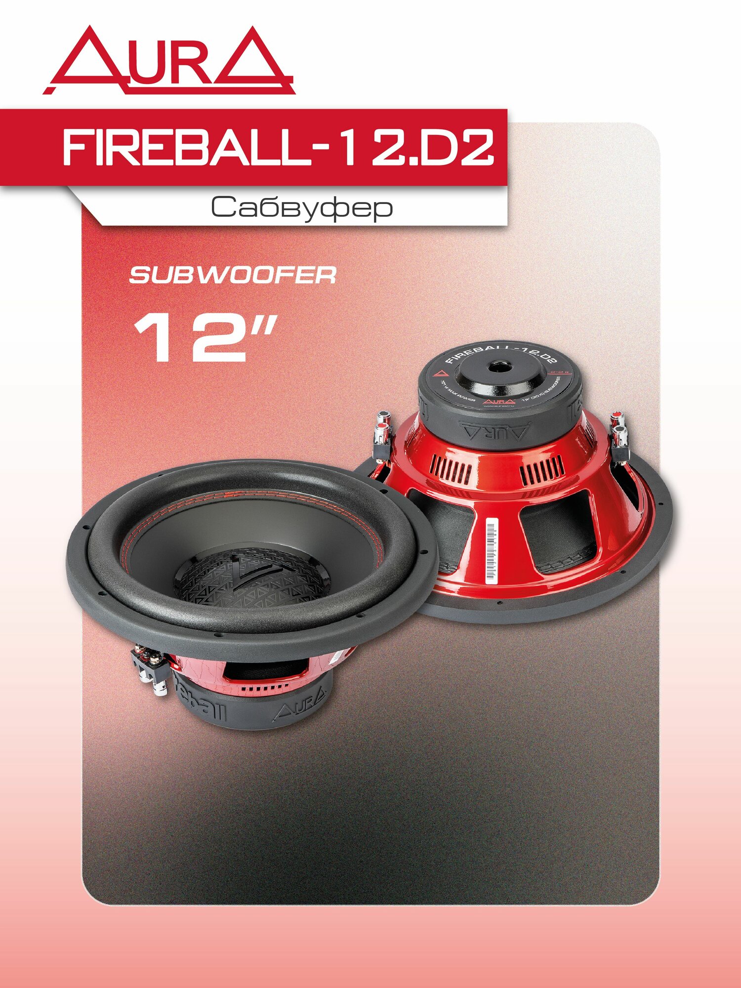 Сабвуфер автомобильный AURA FIREBALL-12. D2/12'(30 см)/ пассивный сабвуфер 12 дюймов в машину