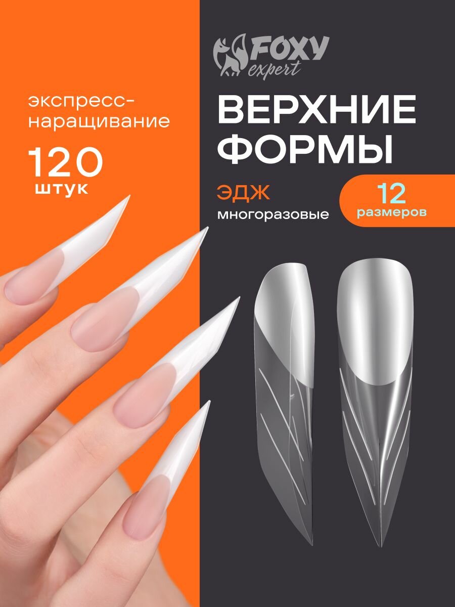 Верхние формы для наращивания ногтей, многоразовые, 120 шт, Эдж