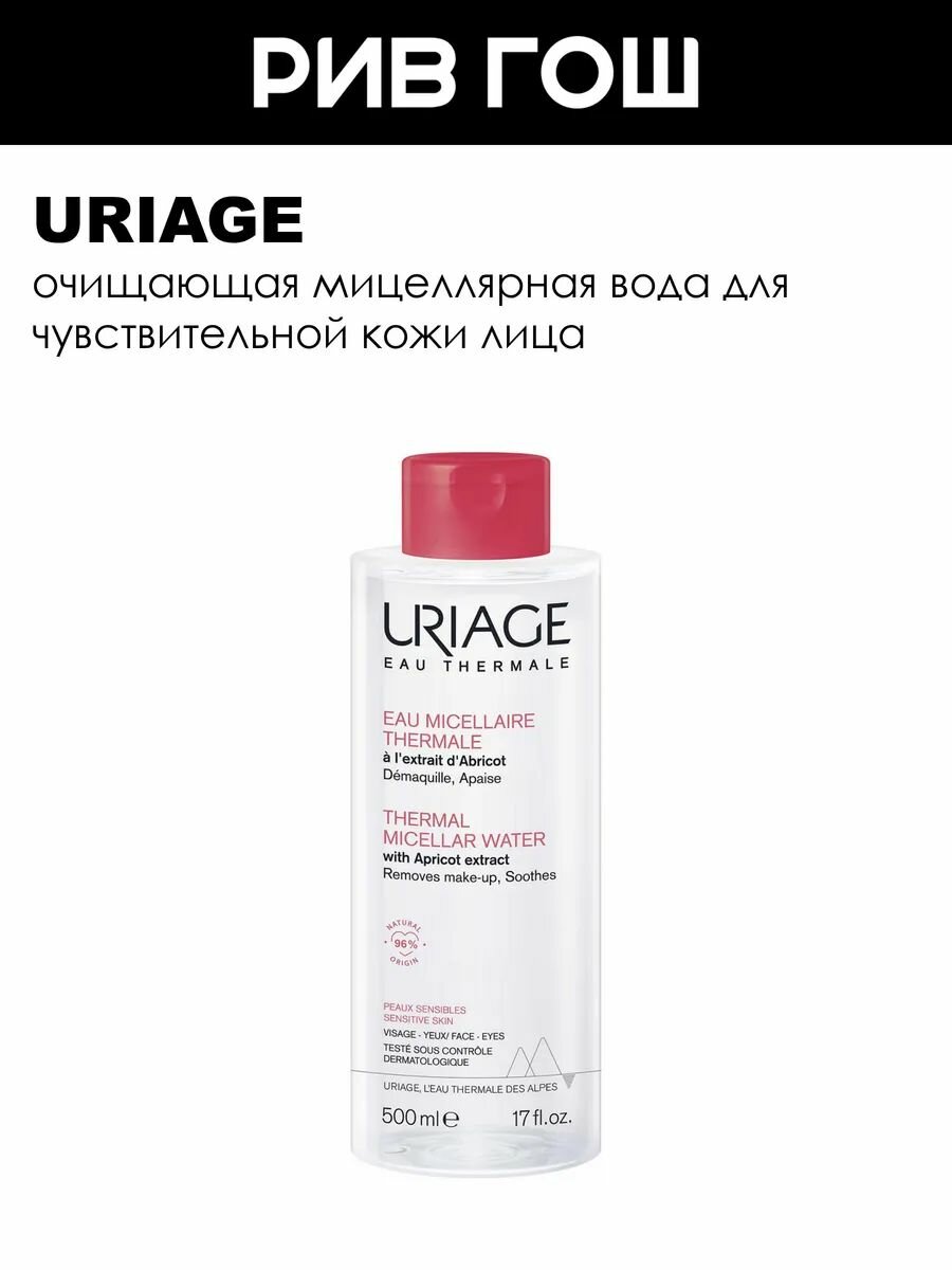URIAGE Мицеллярная вода для чувствительной кожи лица и контура глаз очищающая, 500 мл