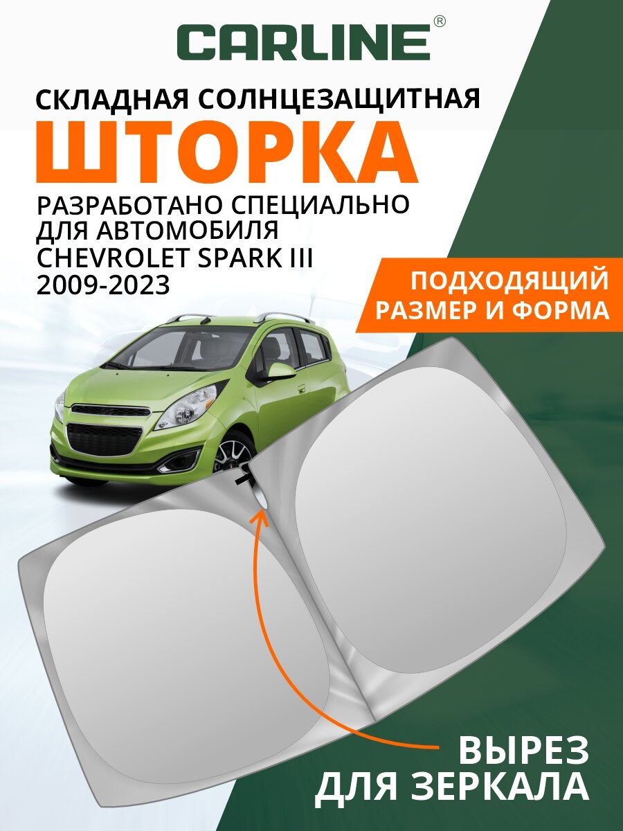 Шторка солнцезащитная на лобовое стекло CARLINE Chevrolet Spark 3 (2009-2023 г. в.) / Шевроле Спарк