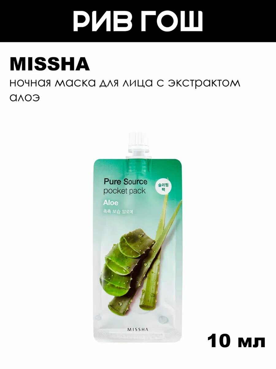 MISSHA Pure Source Pocket Pack Маска для лица Aloe, 10 мл