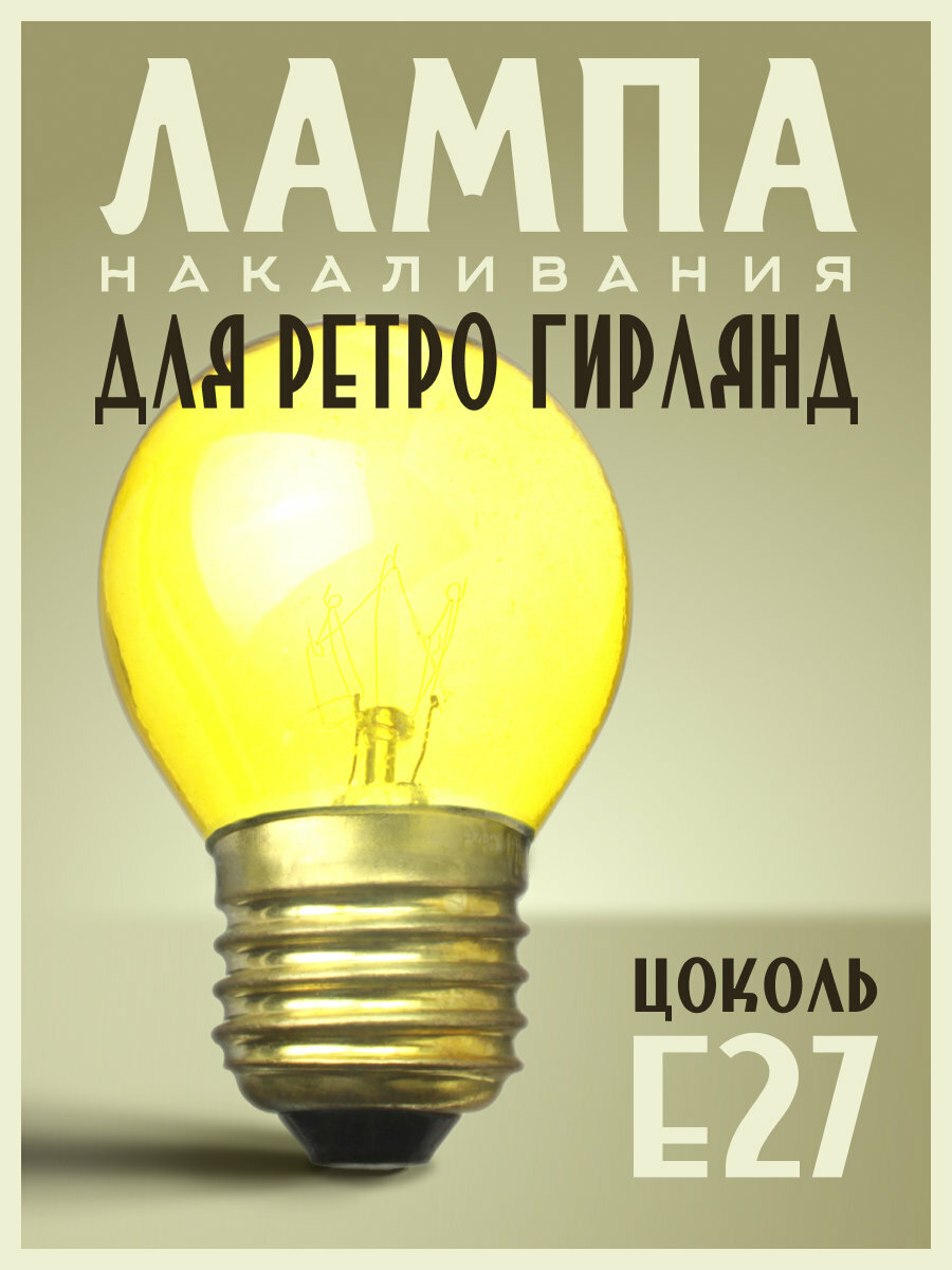 Лампа накаливания 10W E27 P45 220V Foton decor ЛОН шар желтый