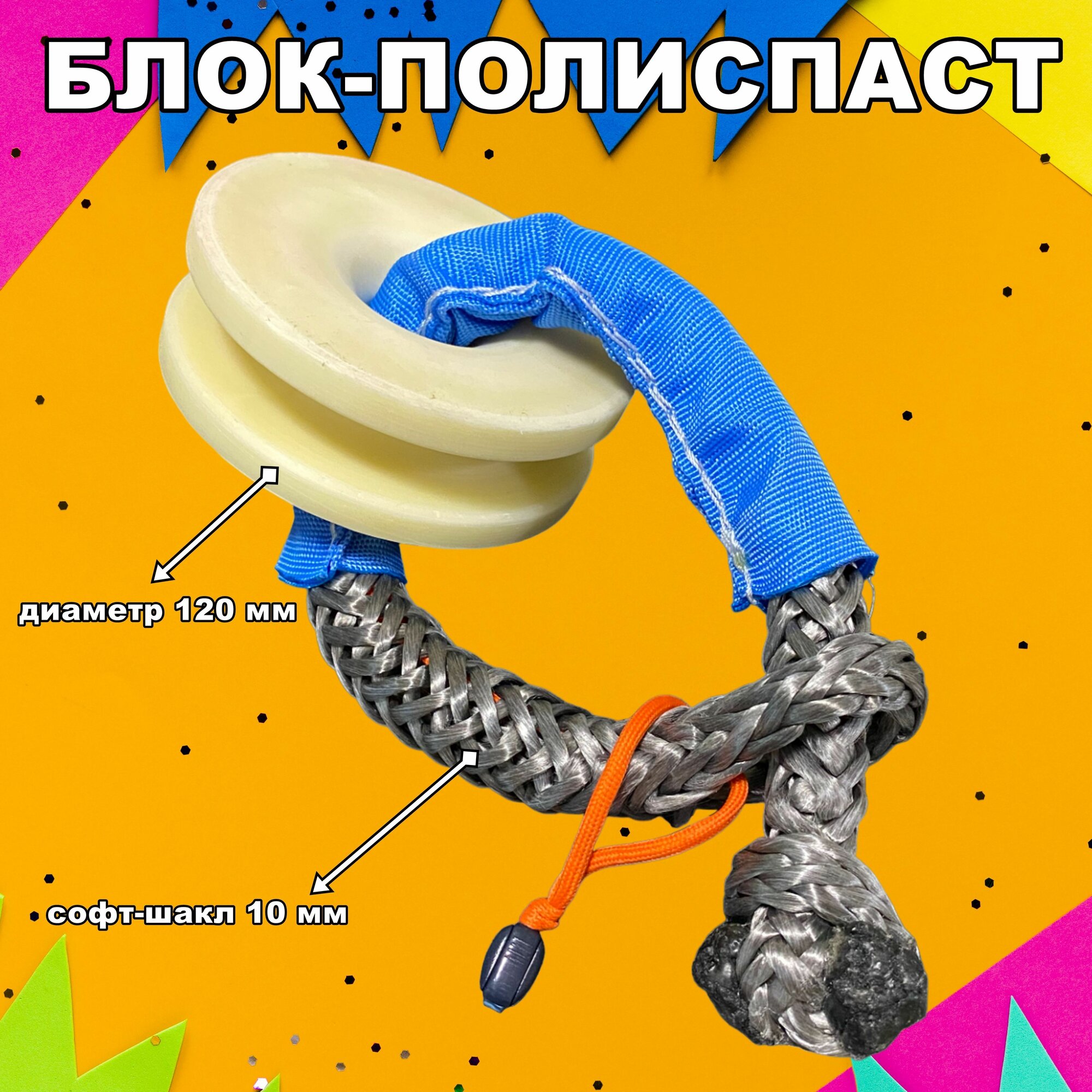 Блок полиспаст диаметром 120 мм с софт шаклом 10 мм Craft (к-т 1 шт)