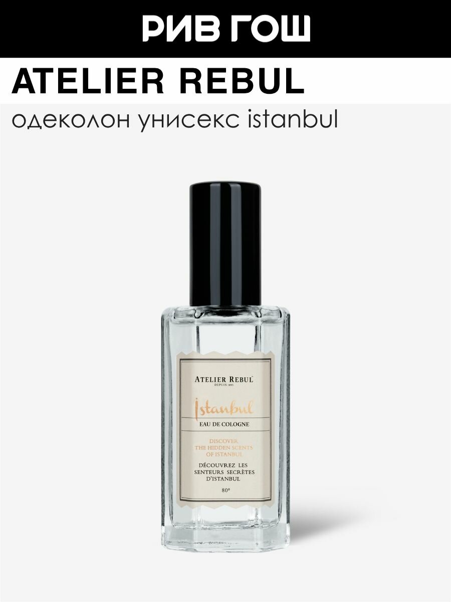 ATELIER REBUL Istanbul Одеколон унисекс, 25 мл