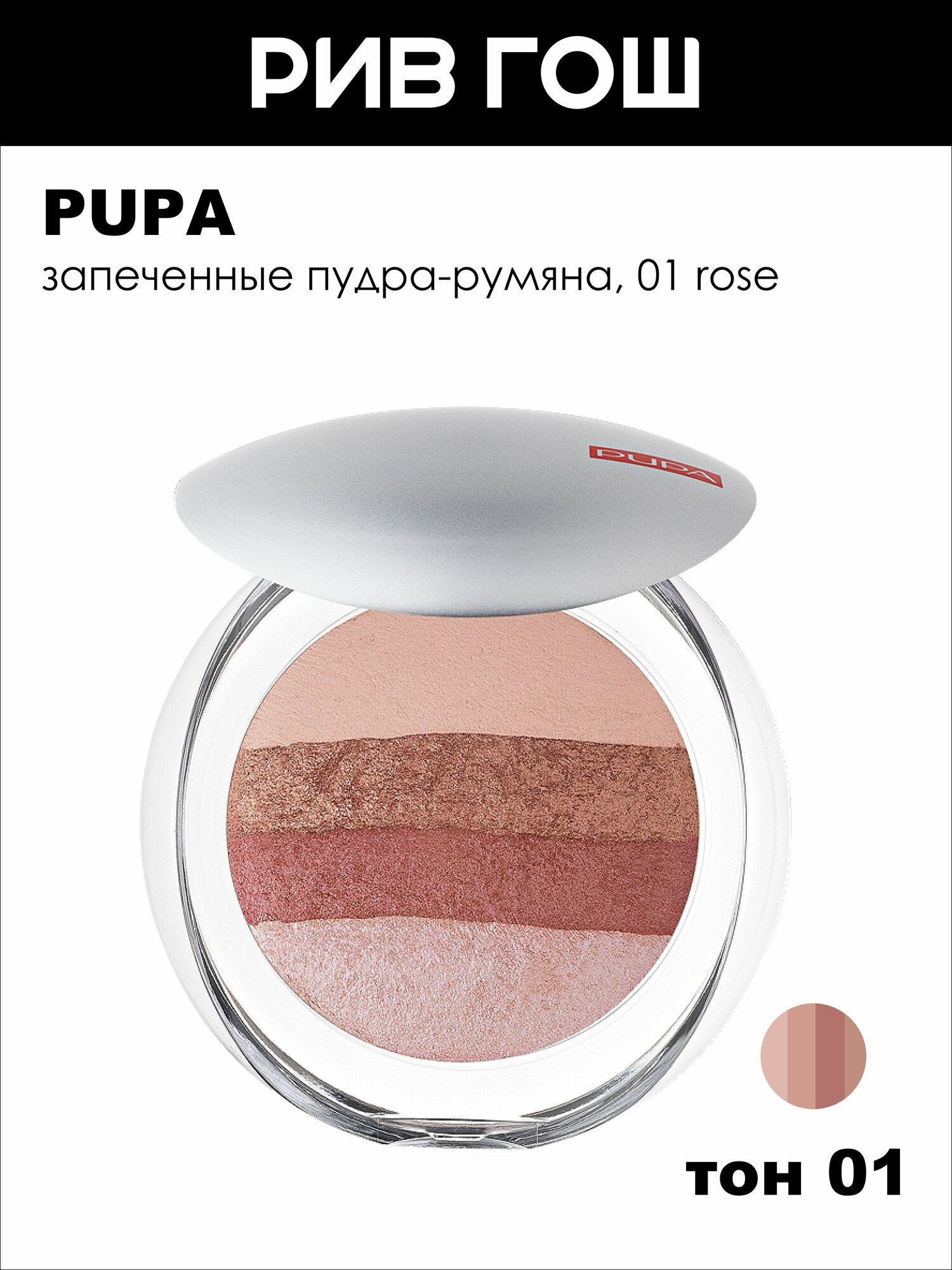 PUPA Пудра-румяна универсальные запеченные Luminys Baked All Over, 9 г, 01