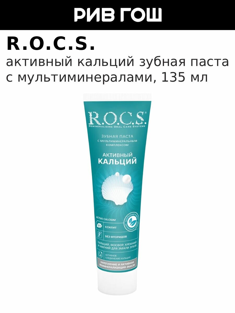 R.O.C.S. Зубная паста Активный Кальций, 135 г