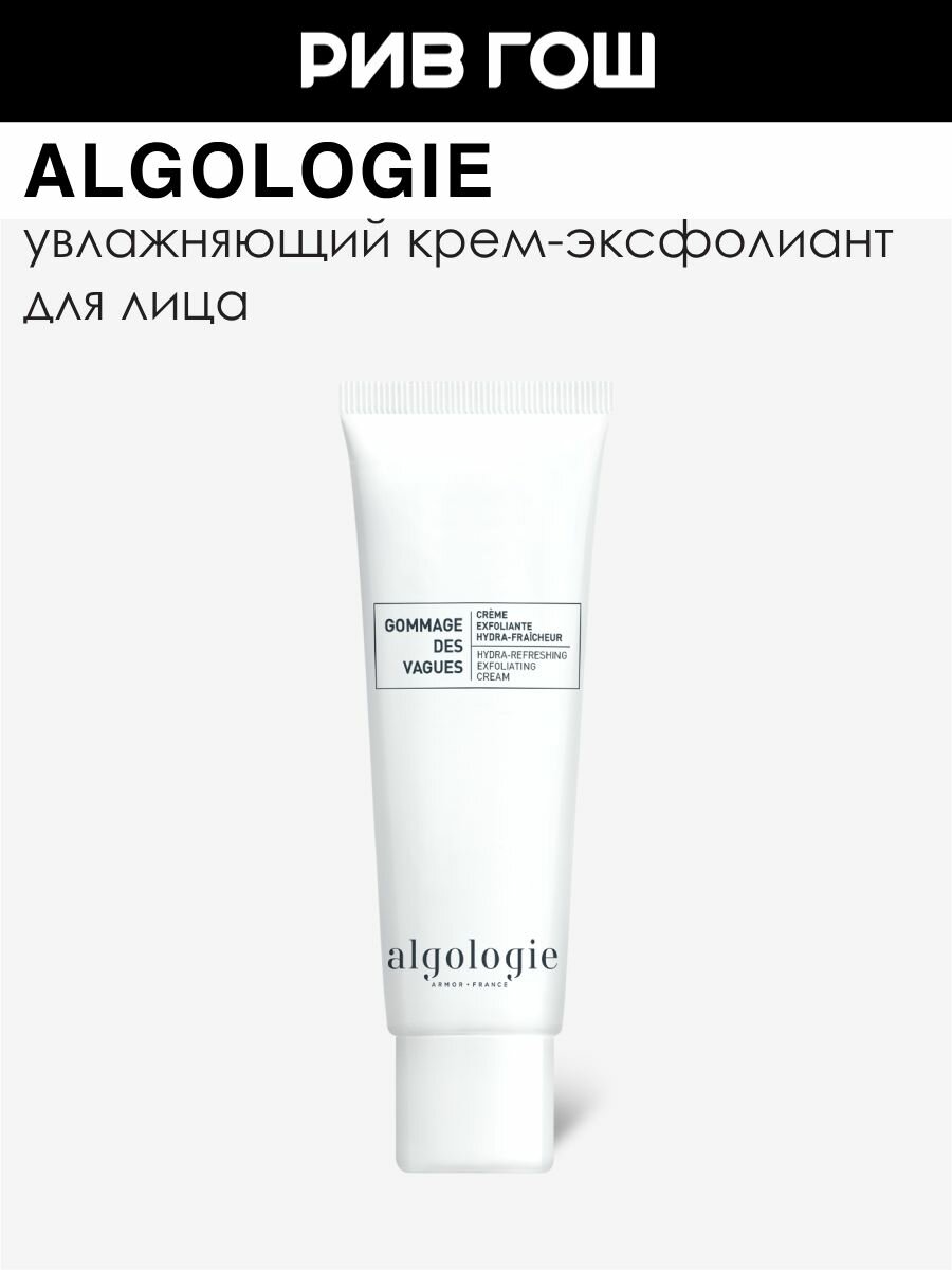 ALGOLOGIE Hydra-Refreshing Exfoliating Cream Крем-эксфолиант для лица увлажняющий, 50 мл