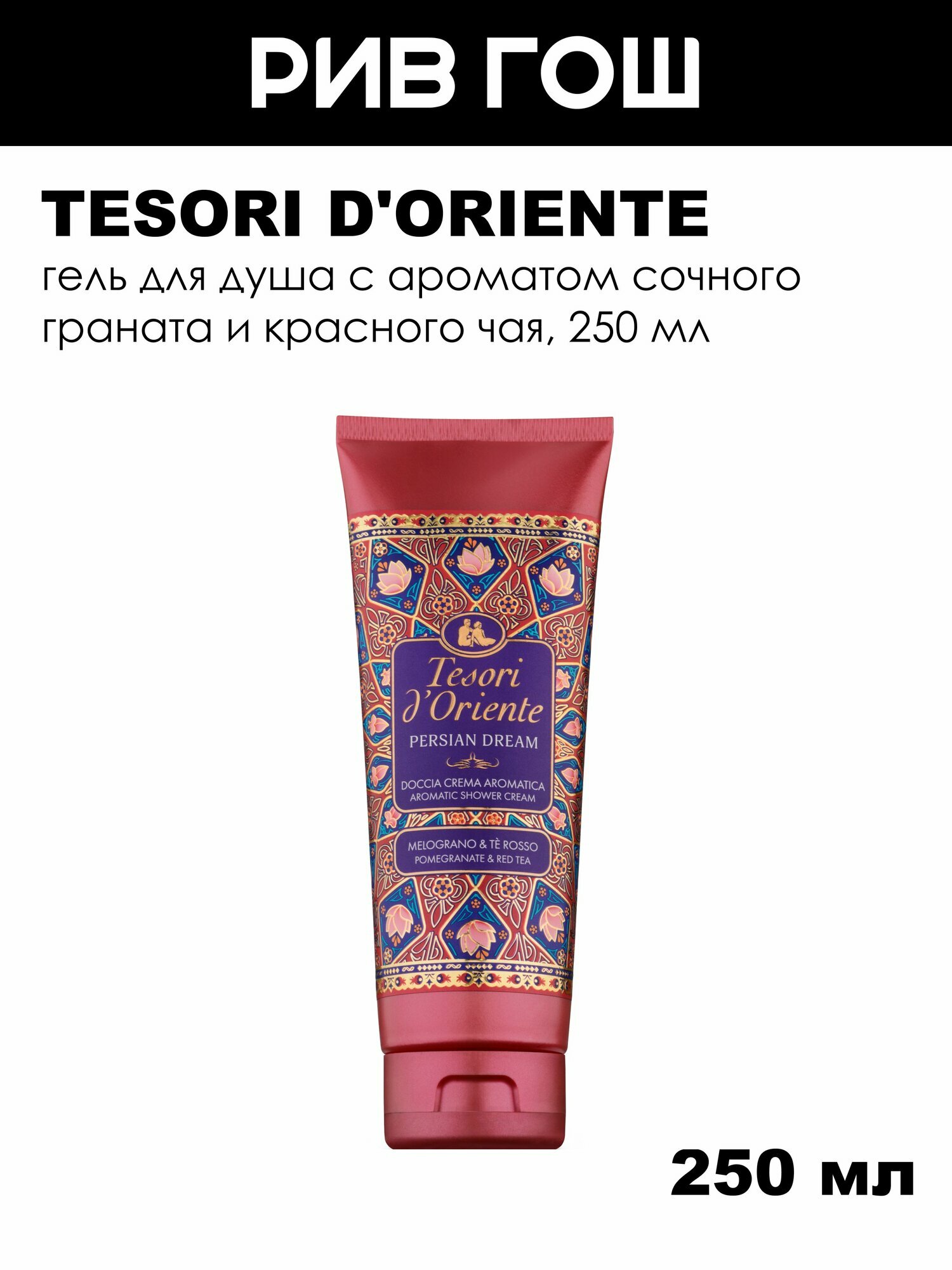 TESORI D'ORIENTE Гель для душа Персидские грезы с ароматом сочного граната и красного чая, 250 мл