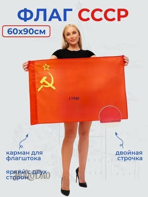 Флаг СССР серп и молот 60 х 90