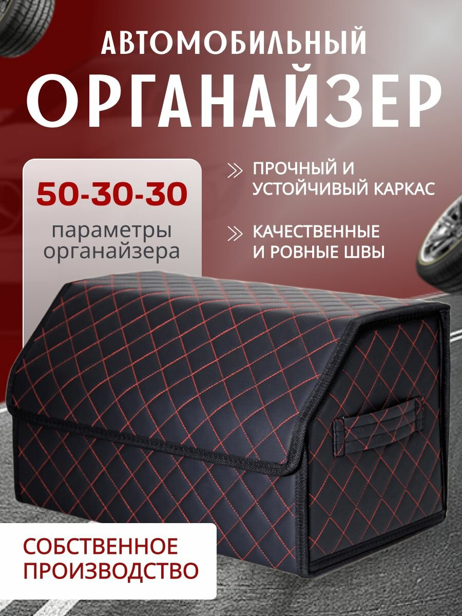 Органайзер в багажник для автомобиля универсальный 50*30*30