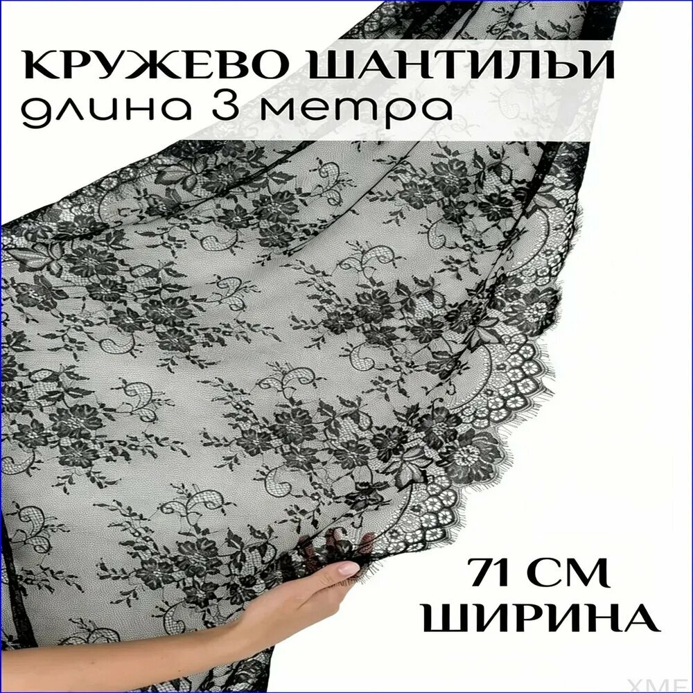 Кружево широкое шантильи - кружевная ткань для шитья