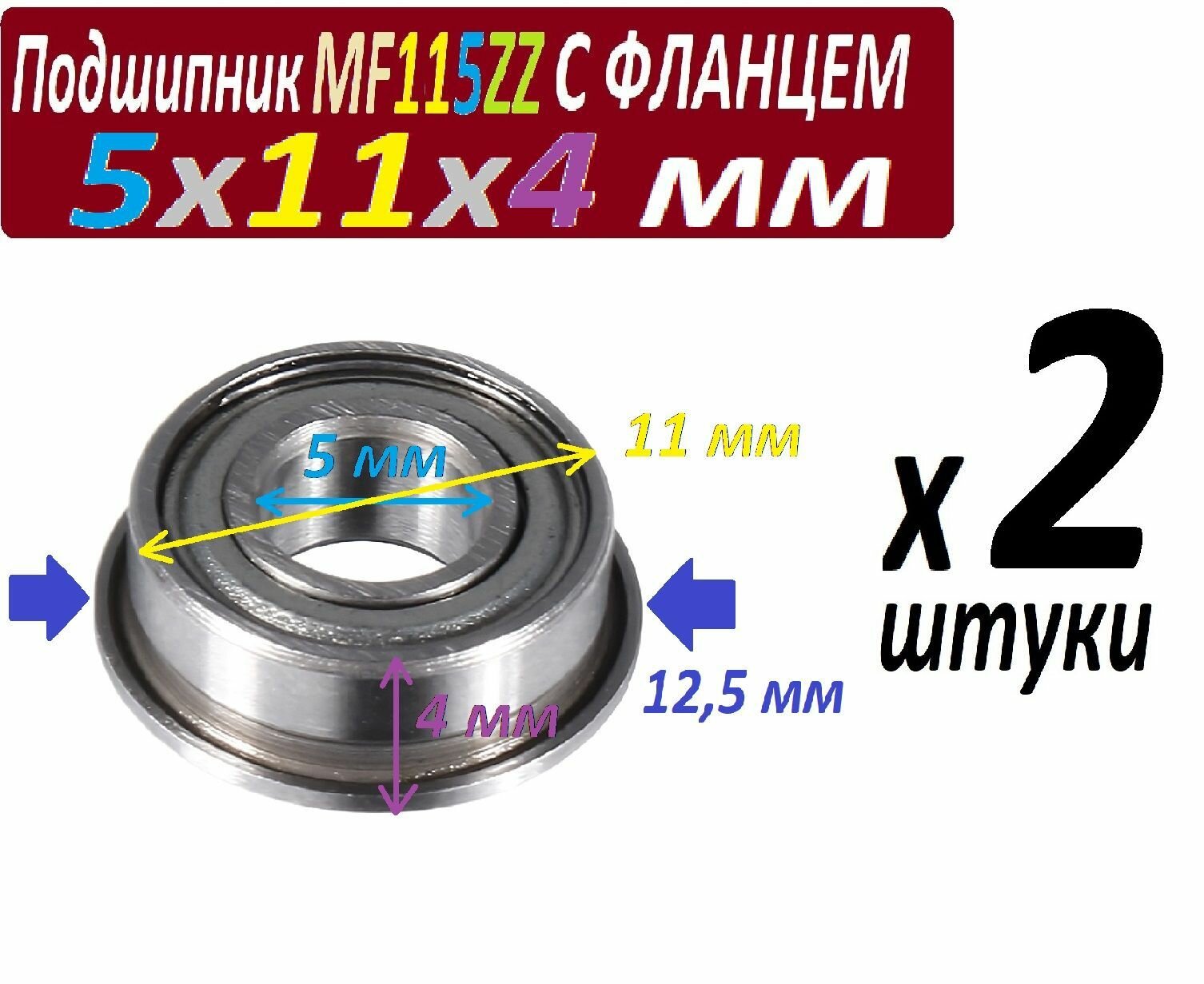 Подшипники MF 115 zz с фланцем ABEC-9 115z 5х11х4 мм MF115zz повышенной прочности - 2 штуки