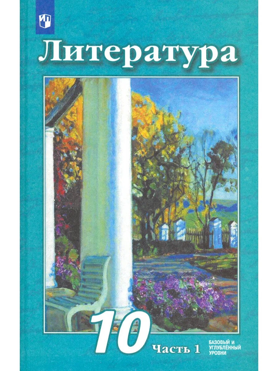 Литература. 10 класс. Учебник. Базовый и углубленный уровни.