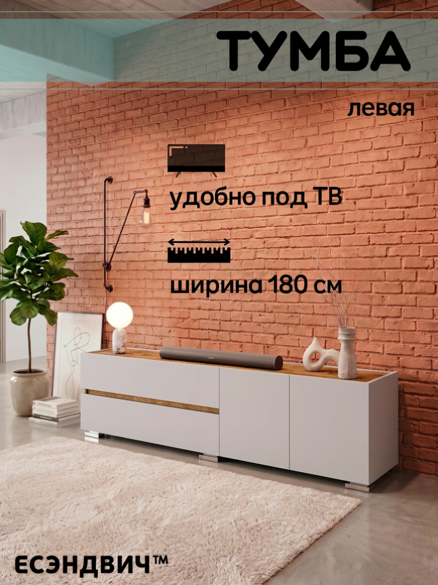 Есэндвич Вект-2 Тумба под ТВ 180х50х40 см левая (Дуб бунратти/Вулканический серый) для гостиной и спальни