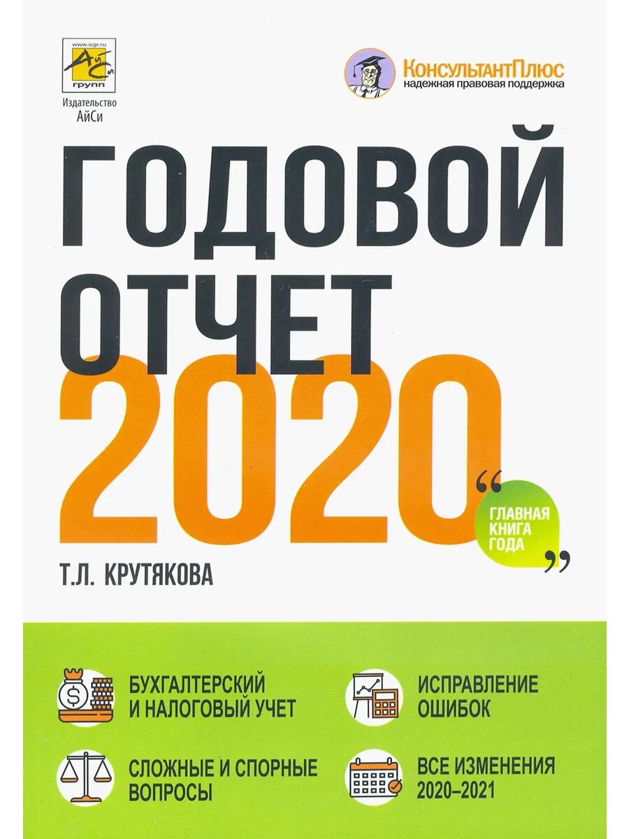 Годовой отчет 2020. Бухгалтерский и налоговый учёт