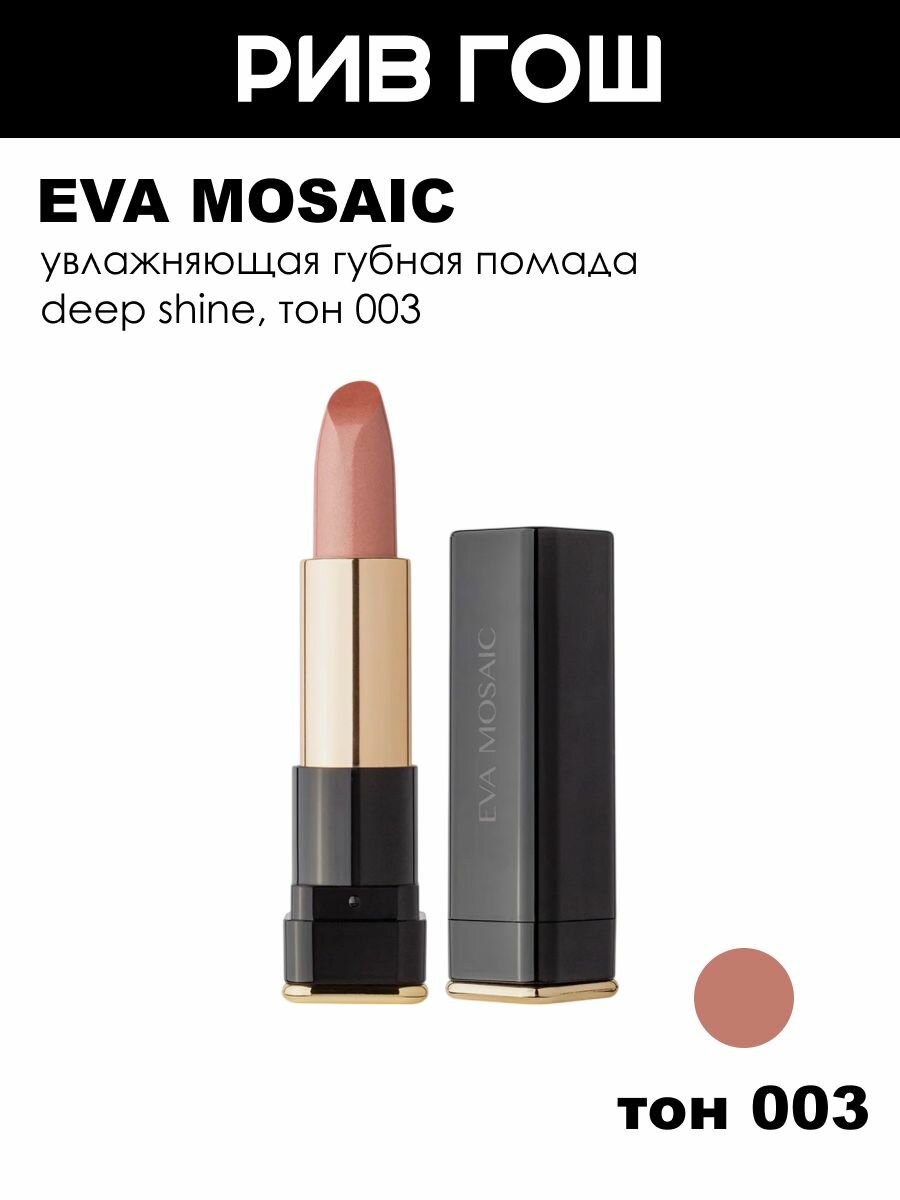 EVA MOSAIC Губная помада Deep Shine увлажняющая, 4,3 г, 003