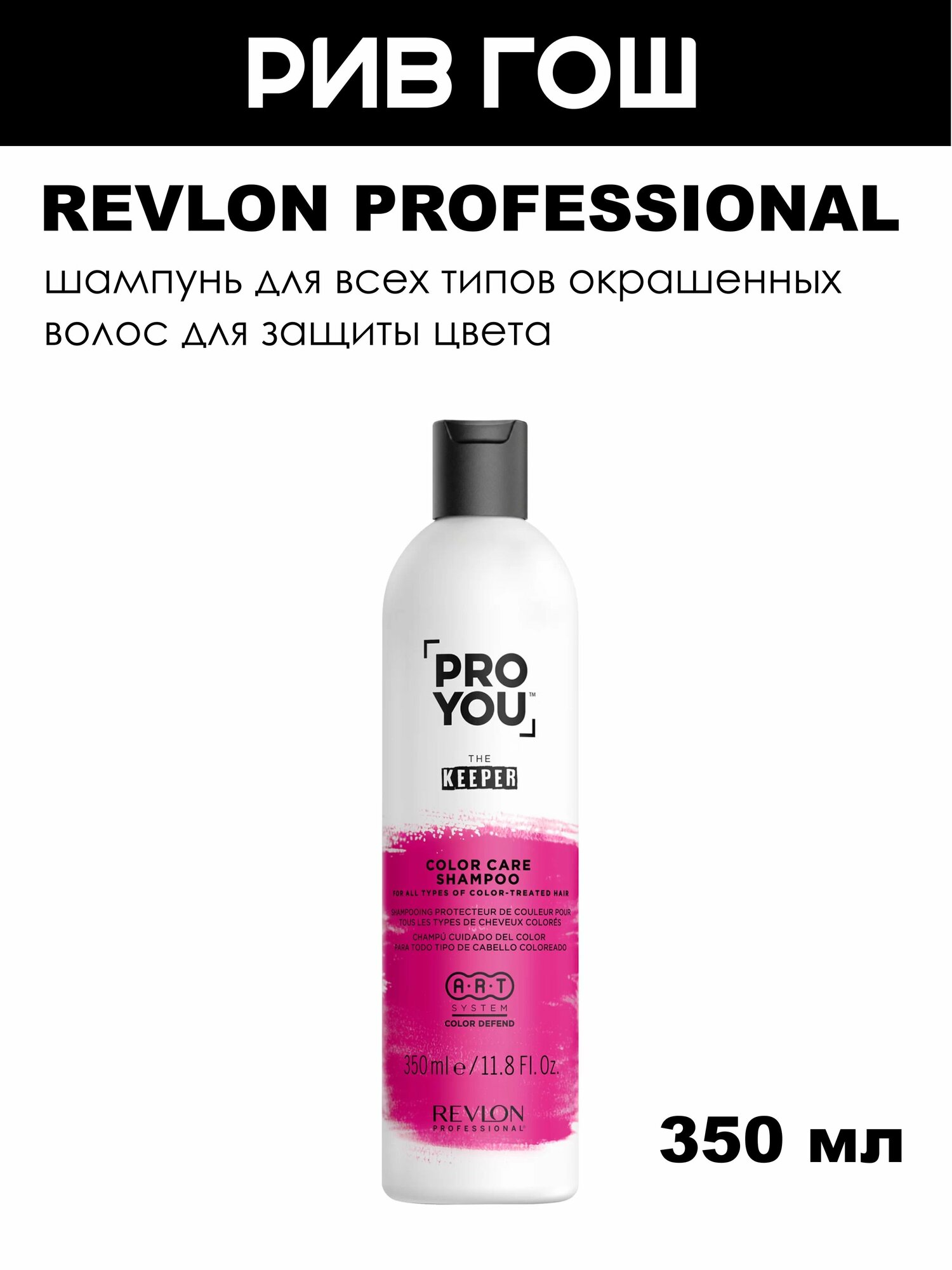 REVLON PROFESSIONAL Шампунь для всех типов окрашенных волос для защиты цвета, 350 мл