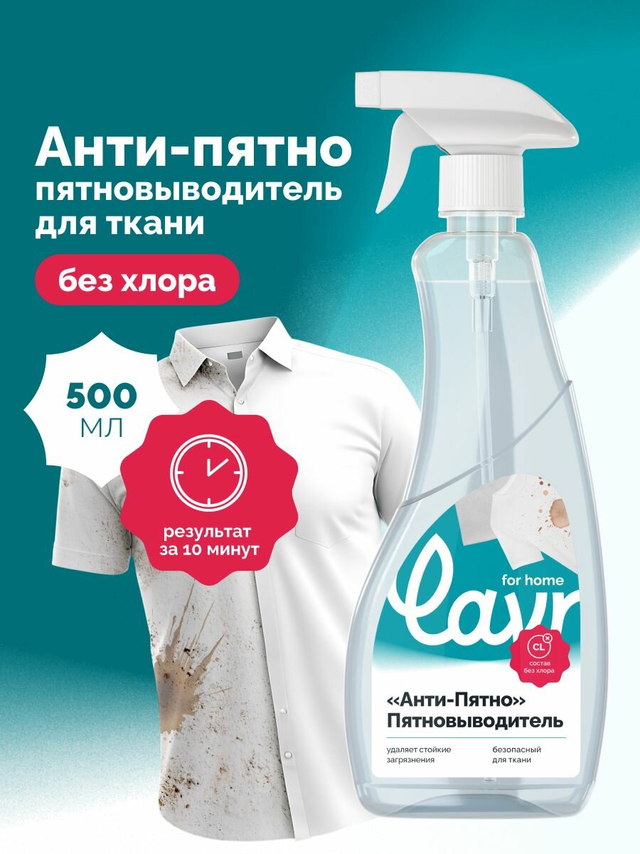Пятновыводитель спрей средство чистящее для одежды и обуви кислородный антипятно LAVR for home, 500 мл / 3332