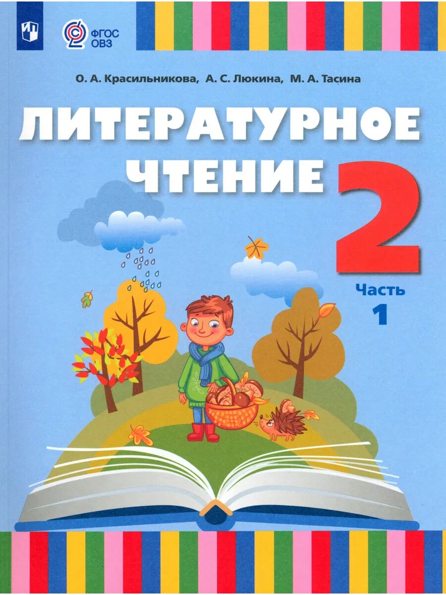 Литературное чтение. 2 класс. Учебник