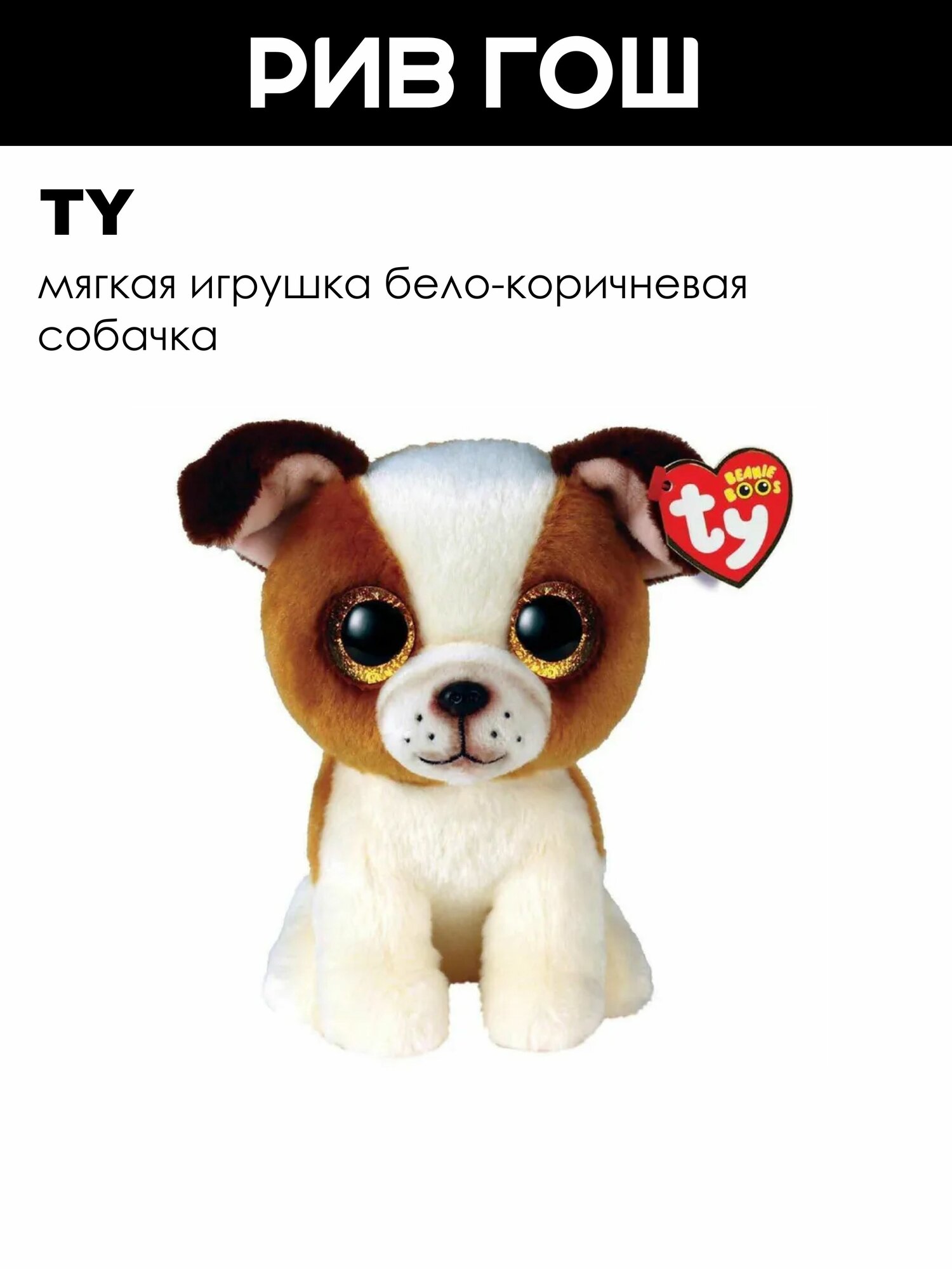 TY Мягкая игрушка Дог Бело-коричневая Собачка дет, 15 см