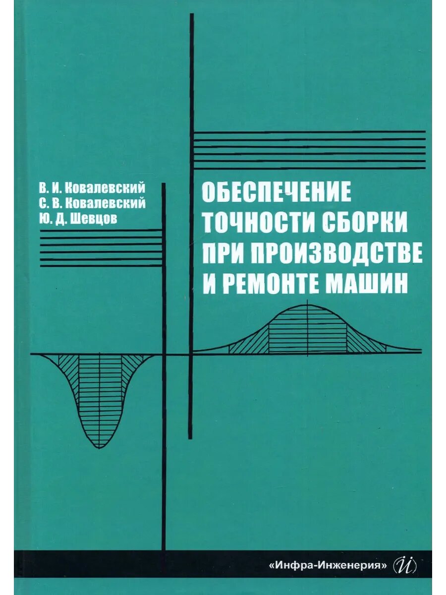 Обеспечение точности сборки при производстве и ремонте машин