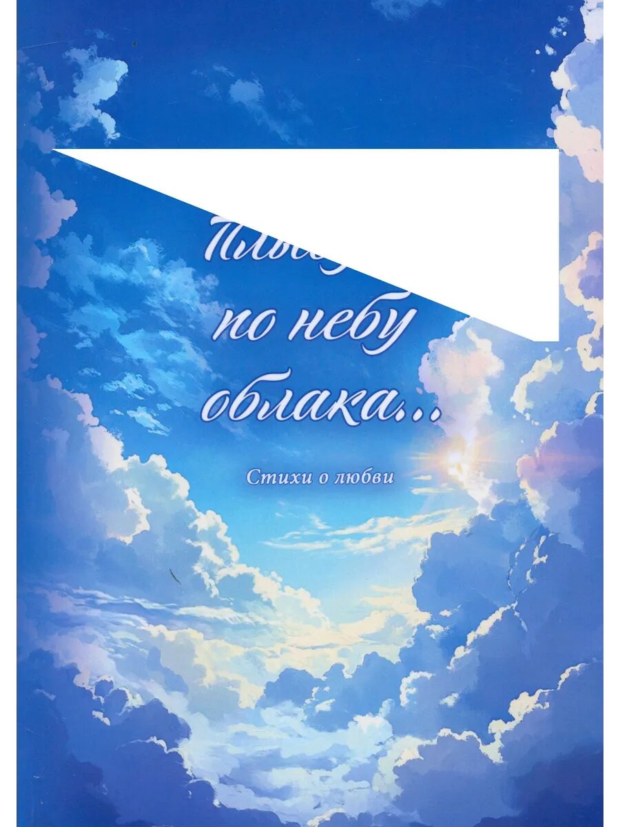 Плывут по небу облака…