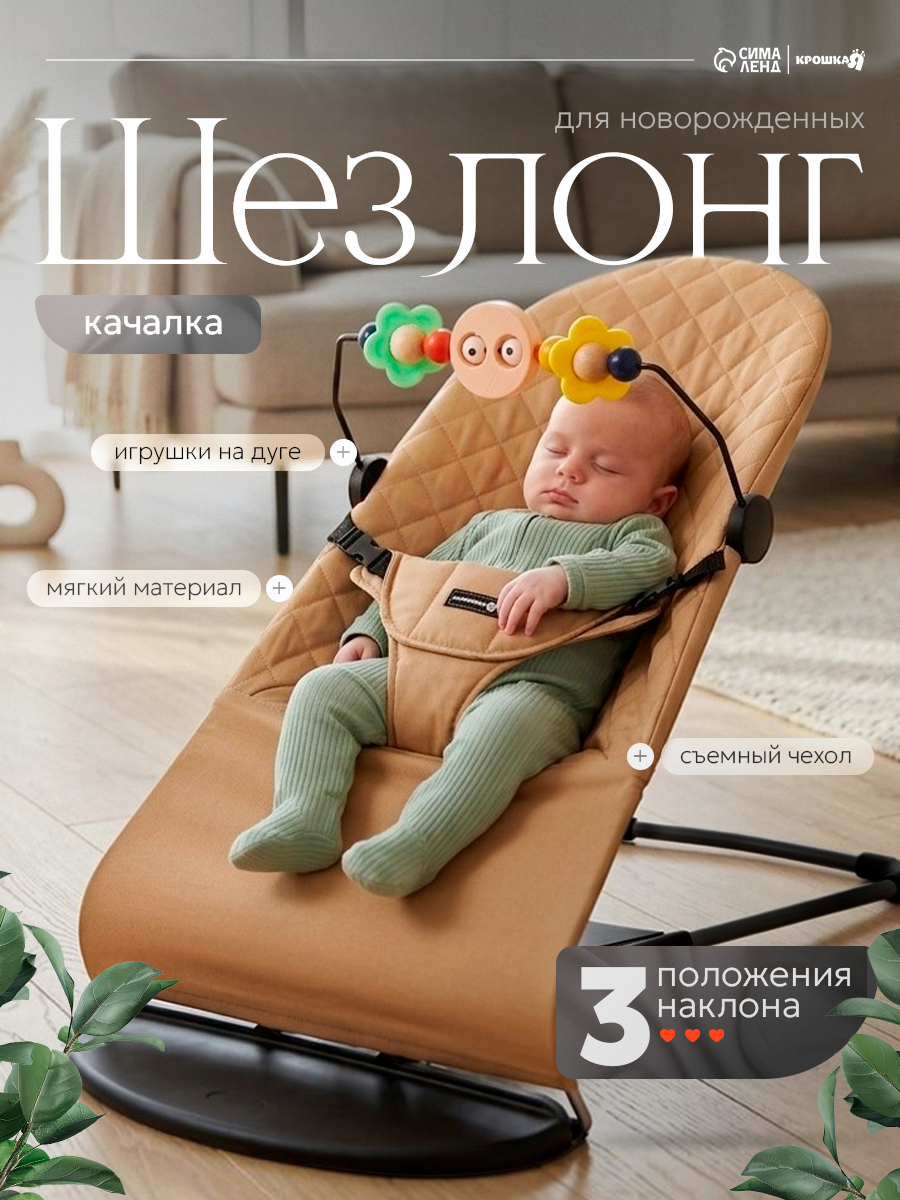 Шезлонг для новорожденных Крошка Я, кресло качалка с игрушками, бежевый