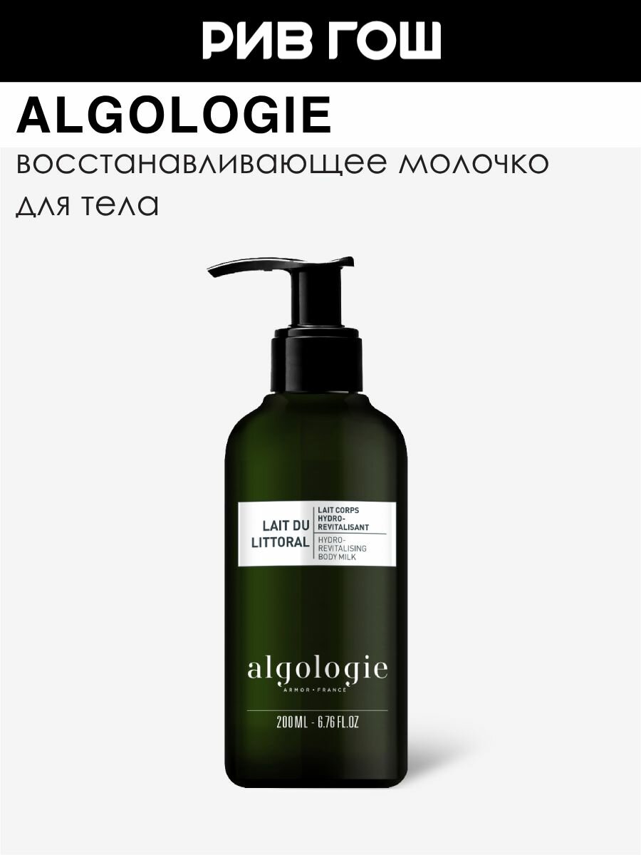 ALGOLOGIE Hydro-Revitalising Body Milk Молочко восстанавливающее для тела, 200 мл
