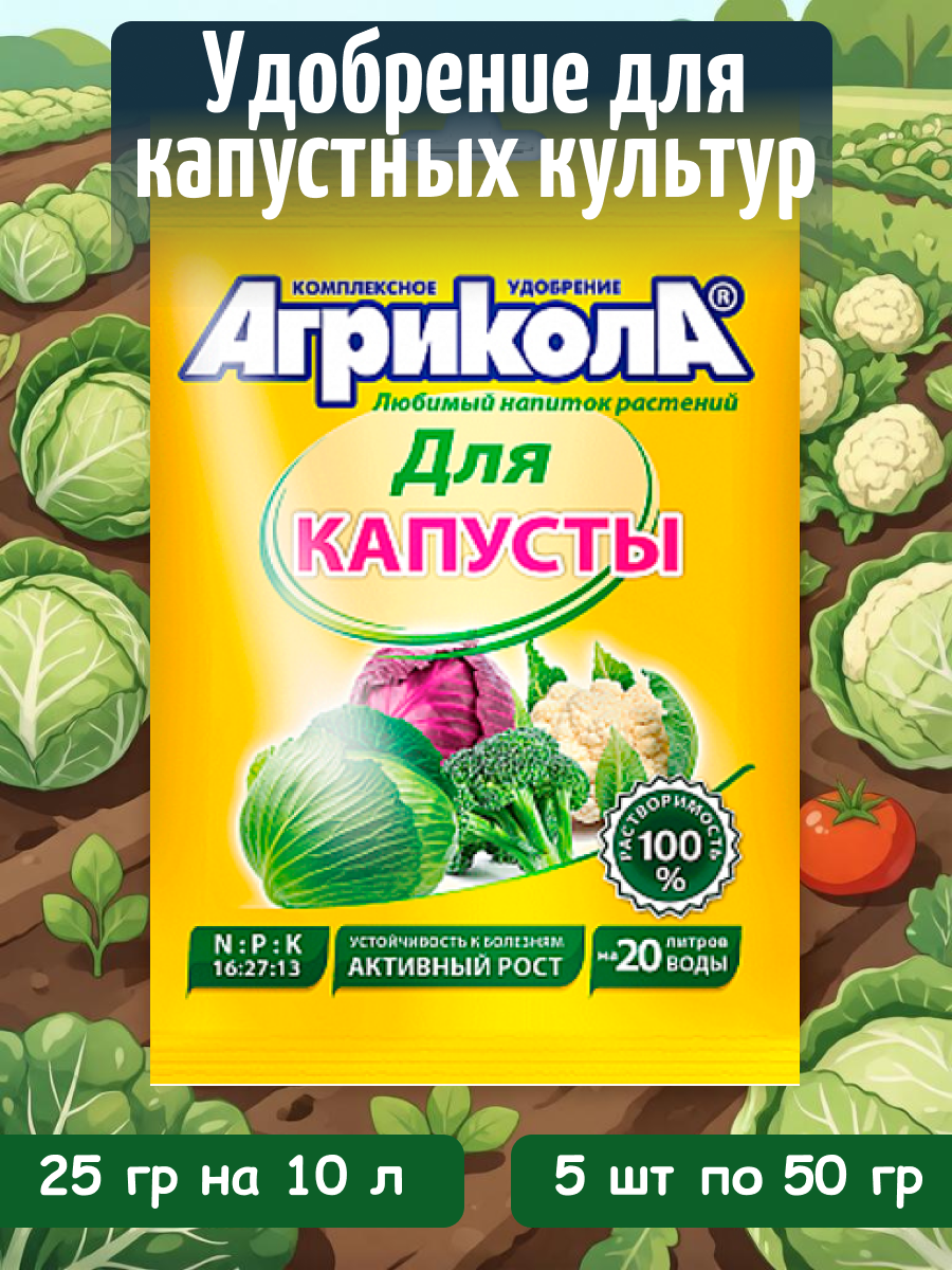 Удобрение Агрикола-1, для капусты, водорастворимое, 50 г, 5 шт