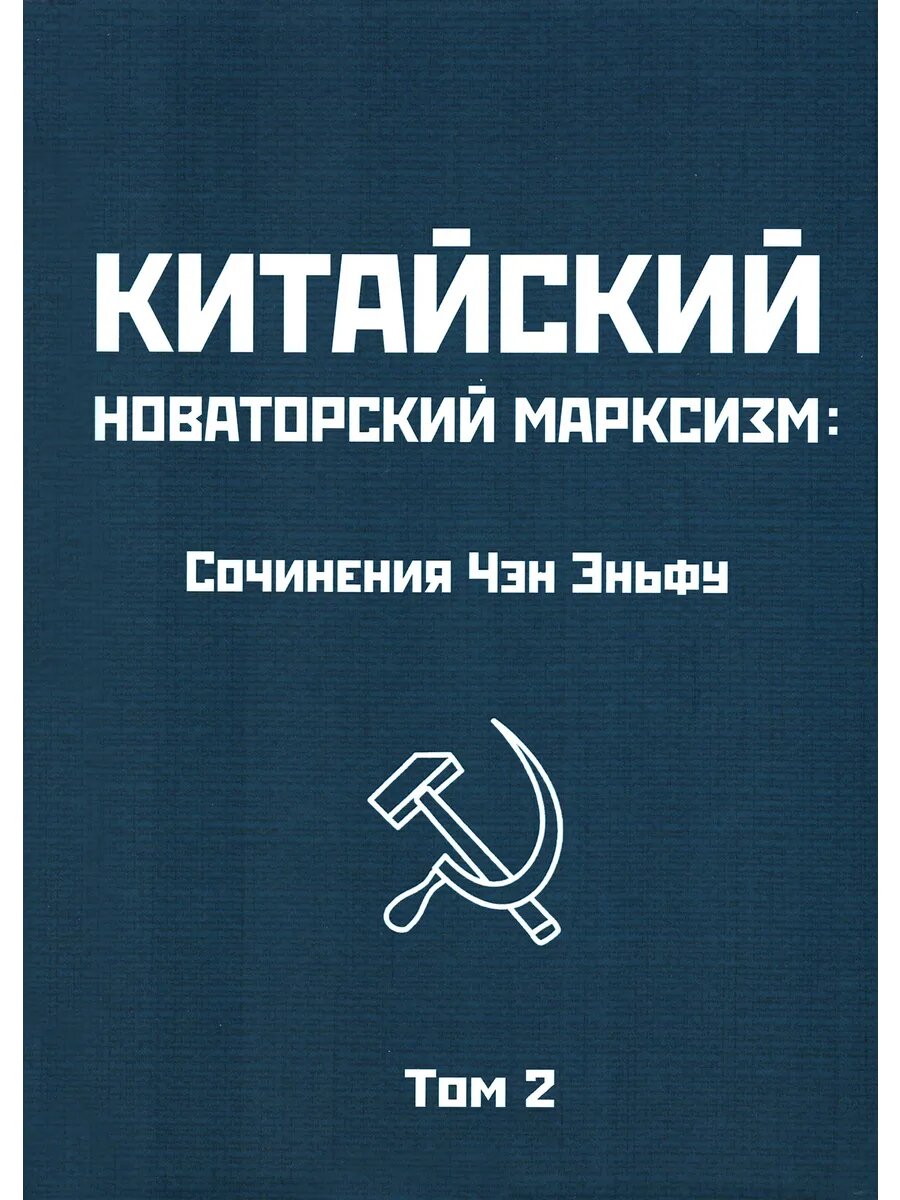 Китайский новаторский марксизм. Том 2